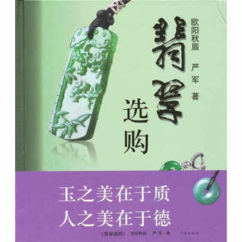 翡翠选购 欧阳秋眉、严军