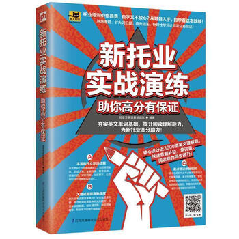 新托业实战演练助你高分有保证/易人外语郑莹芳英语教学团队外语学习9787571304225 英语考试