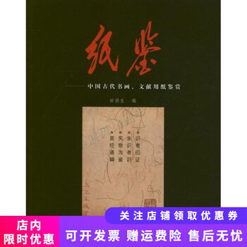 纸鉴 中国古代书画.文献用纸鉴赏