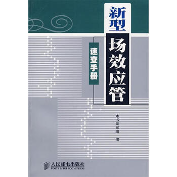 新型场效应管速查手册 《新型场效应管速查手册》编写组 编【正版书】