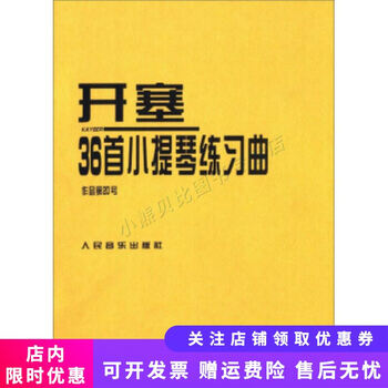 开塞36首小提琴练习曲(作品第20号)