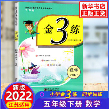 2022春 金3练 数学五年级下册苏教版SJ 小学5年级下册金三练教材同步基础强化训练练习题