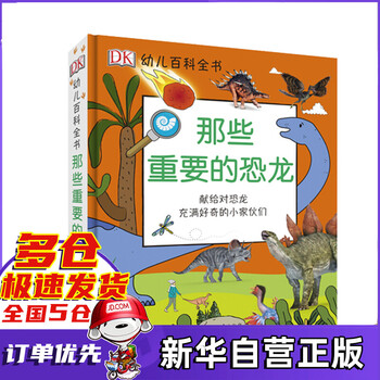 那些重要的恐龙(精)/DK幼儿百科全书