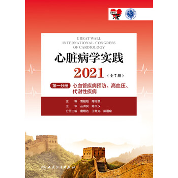 心脏病学实践2021（全7册）  第一分册  心血管疾病预防、高血压、代谢性疾病（配增值）
