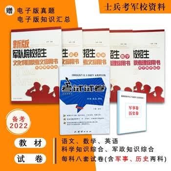 军考复习资料2022高中生士兵考军校复习资料士官考学模拟卷战士军考用书试卷