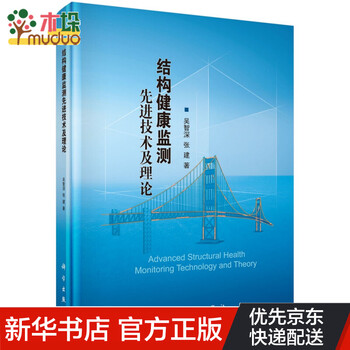结构健康监测先进技术及理论(精)