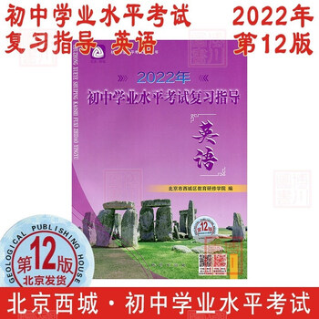 现货2022年初中学业水平考试复习指导 英语 第12版 北京西城学习探究诊断学探诊北京中考初三中考总复习北京初中学考