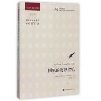国家的财政危机/财政政治学译丛
