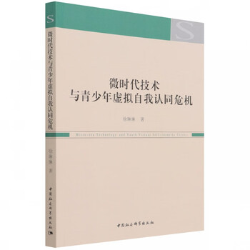 微时代技术与青少年虚拟自我认同危机