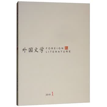 外国文学（2019.1）