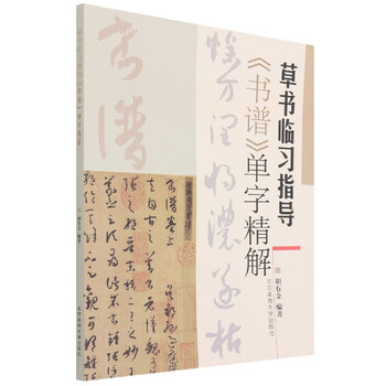 草书临习指导(书谱单字精解)