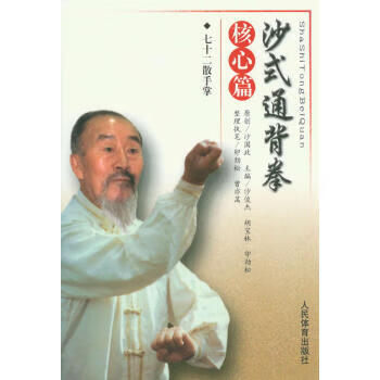 核心篇-沙式通背拳 沙俊杰 人民体育出版社