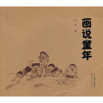 画说童年 刘犁