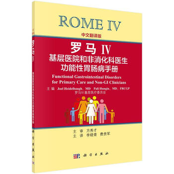 罗马Ⅳ基层医院和非消化科能性胃肠病手册:中文翻译版海德尔鲍科学出版社9787030577238 医学