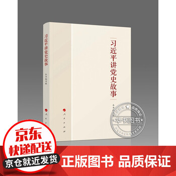 习近平讲党史故事 习近平讲党史故事