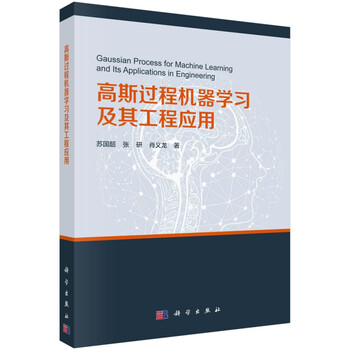 高斯过程机器学习及其工程应用