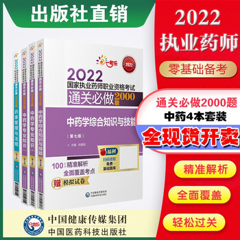 2000题国家执业药师考试教材配套习题12本套第七版2022执业药师 8本中药执业药师考试通关2000题+预测6套卷