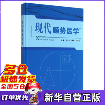 现代顺势医学(精)