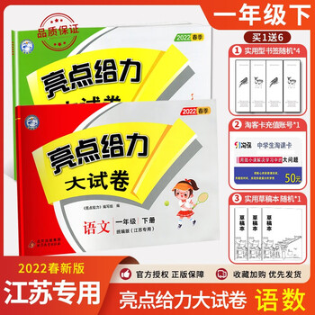 【江苏适用】2022春亮点给力大试卷 一年级下/1年级下册语文人教+数学苏教 2本套装小学单元期中期末练习