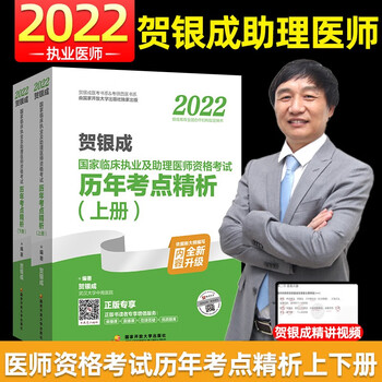 2022贺银成执业医师资格考试全套 贺银成2022临床执业医师考试 执业医师历年考点