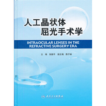 人工晶状屈光手术学【正版图书】