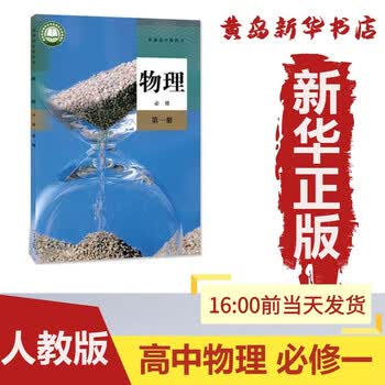 【新华书店】正版：新版高中物理 必修一 人教版课本教材教科书高中物理 必修1 人民教育出版社 无光盘