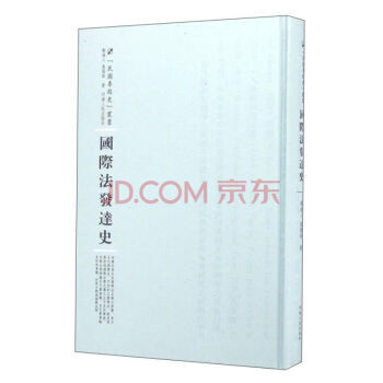 国际法发达史 刘达人,袁国钦 河南人民出版社 9787215100831