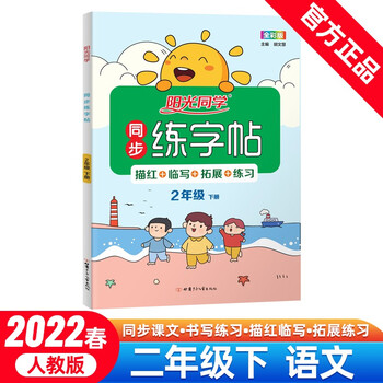 阳光同学 同步练字帖 语文 2年级下册 人教版 2022春