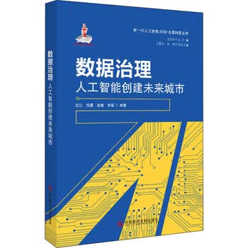 数据治理 人工智能创建未来城市 图书