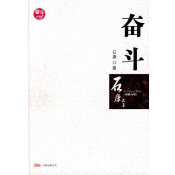 奋斗 石康【正版书】