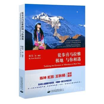 徒步喜马拉雅极地 与你相遇 红尘　著