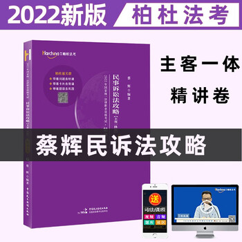 2022柏杜法考 蔡辉 民事诉讼法攻略 司法考试民诉法教材  法律职业资格考试辅导用书 蔡辉讲民诉法 精讲卷