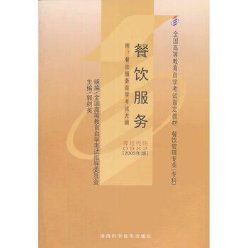 餐饮服务 郭剑英 湖南科技出版社