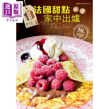 港版 法国甜点.家中出炉 陈芓亮 万里 精美甜品小食制作 西式烹饪 糕点烘焙