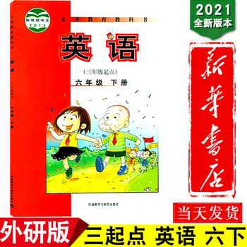 新华书店2022新版小学课本六年级下册英语书外研版三年级起点六6年级英语下册外语教学与研究出版社3起