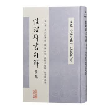 性理群书句解后集/东亚《近思录》文献丛书