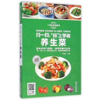 扫一扫，“码”上学做养生菜甘智荣黑龙江科学技术出版社9787538885385 烹饪/美食书籍