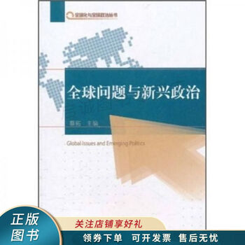 全球问题与新兴政治