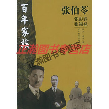 百年家族：张伯苓【正版图书 放心购买】