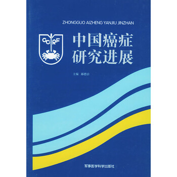 中国癌症研究进展  六【正版图书】