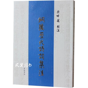 铜陵历代诗词集注 余嫦英著 广陵书社