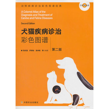 犬猫疾病诊治彩色图谱 第二版 周庆国,罗倩怡,吴仲恒等 中国农业出版社