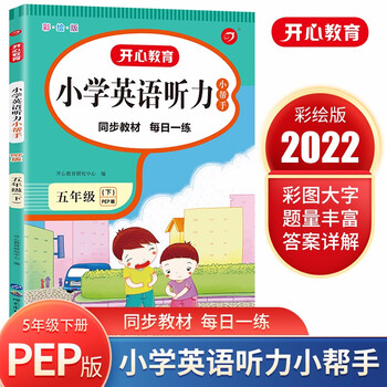 英语听力小帮手五年级下册 PEP人教版全彩色版听力能手小学5年级教辅书教材同步练习册测试题阅读训练