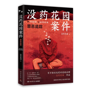 没药花园案件：罪恶追踪