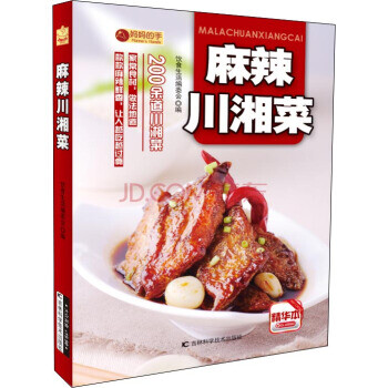 麻辣川湘菜 饮食生活编委会