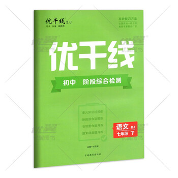 优干线单元+专项+阶段卷初中七年级语文下册RJ人教版7年级