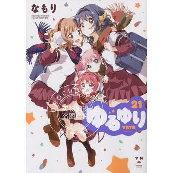 进口日文 漫画 摇曳百合 21 ゆるゆり 21