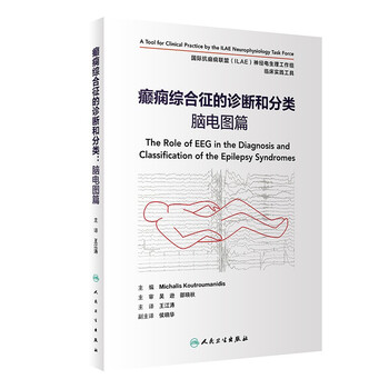 癫痫综合征的诊断和分类：脑电图篇（翻译版）