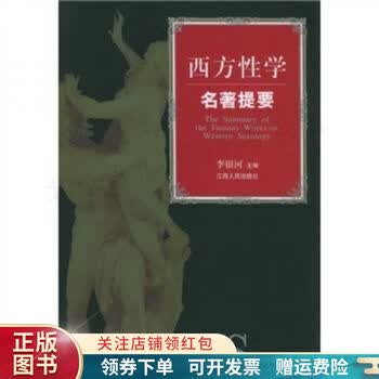 西方性学名著提要 李银河