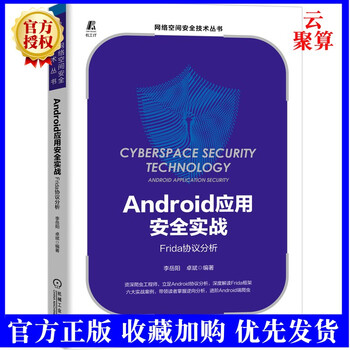 2022新书 Android应用安全实战 Frida协议分析 李岳阳 卓斌  Frida框架 安卓端网络爬虫  Android逆向  Hook Frida 安卓编程书籍